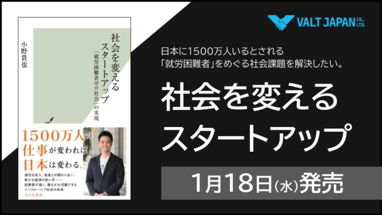 『社会を変えるスタートアップ』（光文社新書）出版のお知らせ | NEWS | NEXT HERO | VALT JAPAN株式会社